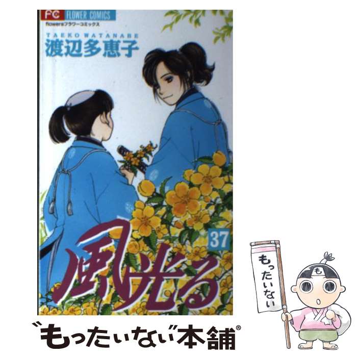 著者：渡辺 多恵子出版社：小学館サイズ：コミックISBN-10：4091373089ISBN-13：9784091373083■こちらの商品もオススメです ● 進撃の巨人（22） / 諫山 創 / 講談社 [コミック] ● 進撃の巨人（24...