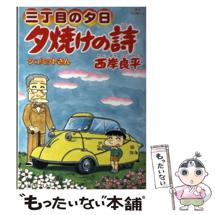 著者：西岸 良平出版社：小学館サイズ：コミックISBN-10：409186824XISBN-13：9784091868244■こちらの商品もオススメです ● 彩雲国物語 黒蝶は檻にとらわれる / 雪乃 紗衣, 由羅 カイリ / 角川グループ...