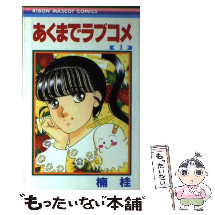 著者：楠 桂出版社：集英社サイズ：ペーパーバックISBN-10：4088535928ISBN-13：9784088535920■こちらの商品もオススメです ● ぜ～んぶホットケーキミックスのおやつ / 学研プラス / 学研プラス [ムック]...