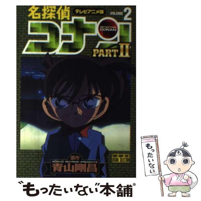 著者：青山 剛昌出版社：小学館サイズ：コミックISBN-10：4091257623ISBN-13：9784091257628■こちらの商品もオススメです ● 名探偵コナン 17 / 青山 剛昌 / 小学館 [コミック] ● 名探偵コナン 3...