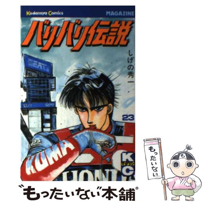 著者：しげの 秀一出版社：講談社サイズ：ペーパーバックISBN-10：4063113426ISBN-13：9784063113426■こちらの商品もオススメです ● ハリー・ポッターと賢者の石 / J.K.ローリング, J.K.Rowlin...