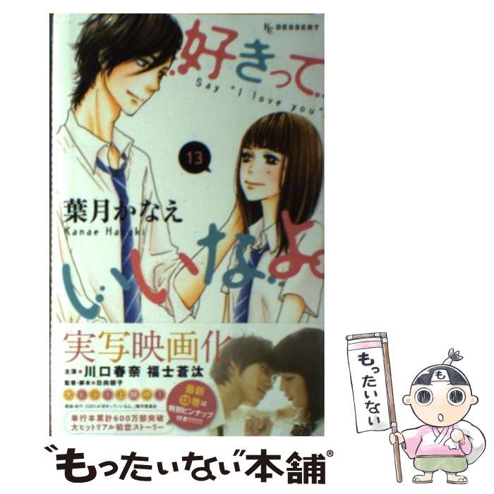 著者：葉月 かなえ出版社：講談社サイズ：コミックISBN-10：4063657809ISBN-13：9784063657807■こちらの商品もオススメです ● 君に届け 21 / 椎名 軽穂 / 集英社 [コミック] ● オオカミ少女と黒王...