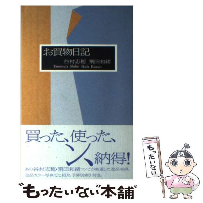 著者：谷村 志穂, 飛田 和緒出版社：集英社サイズ：単行本ISBN-10：4087811069ISBN-13：9784087811063■こちらの商品もオススメです ● お買物日記（part　2） / 谷村 志穂, 飛田 和緒 / 主婦の友...