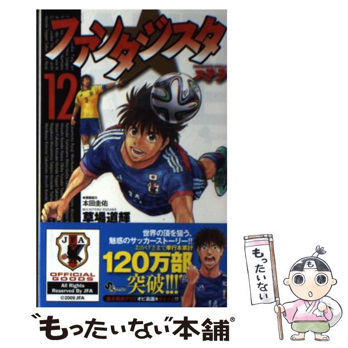 著者：草場 道輝, 本田 圭佑出版社：小学館サイズ：コミックISBN-10：4091261930ISBN-13：9784091261939■こちらの商品もオススメです ● ファンタジスタ ステラ 9 / 草場 道輝, 本田 圭佑 / 小学館...