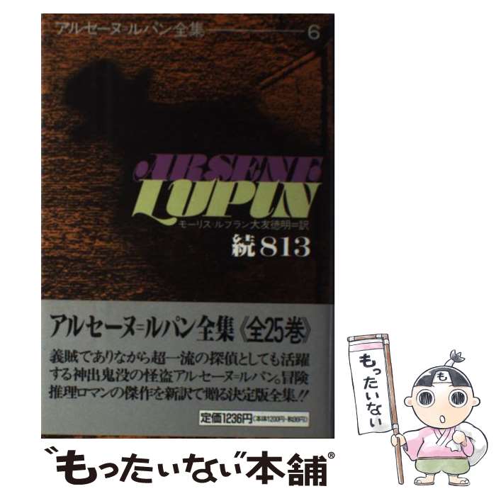 著者：モーリス ルブラン, 大友 徳明出版社：偕成社サイズ：単行本ISBN-10：4038150607ISBN-13：9784038150609■こちらの商品もオススメです ● 大地の子 上 / 山崎 豊子 / 文藝春秋 [単行本] ● 大...