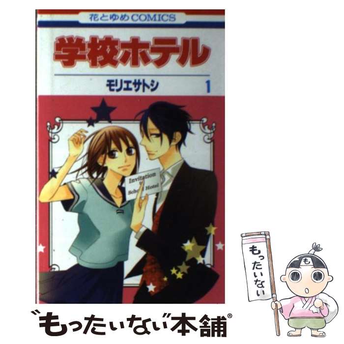 著者：モリエ サトシ出版社：白泉社サイズ：コミックISBN-10：4592180410ISBN-13：9784592180418■こちらの商品もオススメです ● キスよりも早く Future / 白泉社 [コミック] ● ドッジボールをしよ...