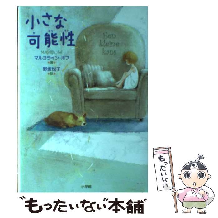 著者：マルヨライン ホフ, 野坂 悦子出版社：小学館サイズ：単行本ISBN-10：4092905378ISBN-13：9784092905375■こちらの商品もオススメです ● バケモノの子 / 細田 守 / KADOKAWA [文庫] ●...