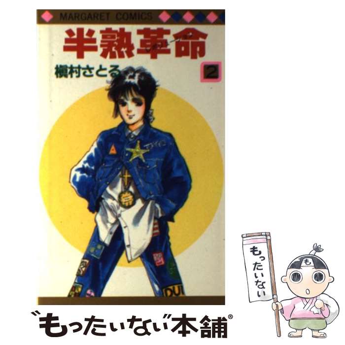 著者：槇村 さとる出版社：集英社サイズ：新書ISBN-10：4088491734ISBN-13：9784088491738■通常24時間以内に出荷可能です。※繁忙期やセール等、ご注文数が多い日につきましては　発送まで48時間かかる場合があり...