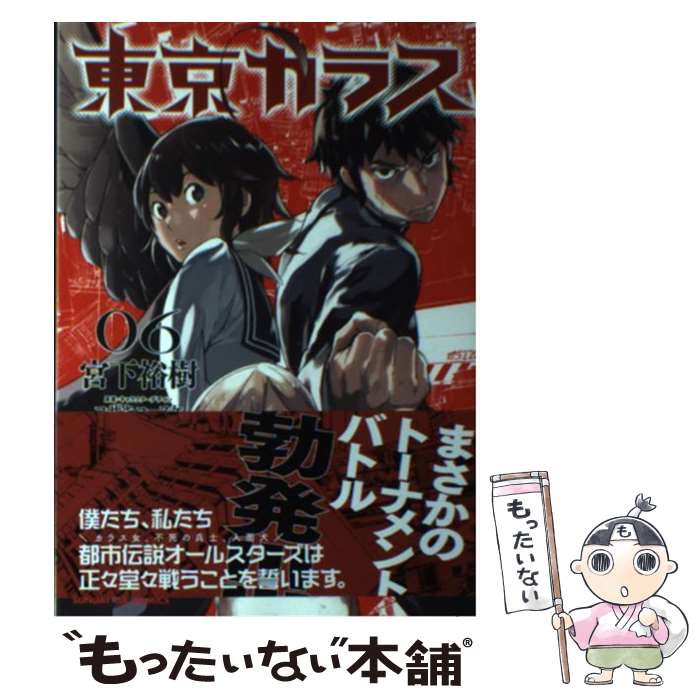 著者：宮下 裕樹出版社：小学館サイズ：コミックISBN-10：4091574238ISBN-13：9784091574237■こちらの商品もオススメです ● 東京カラス（4） / 宮下 裕樹 / 小学館 [コミック] ● 東京カラス（2） ...