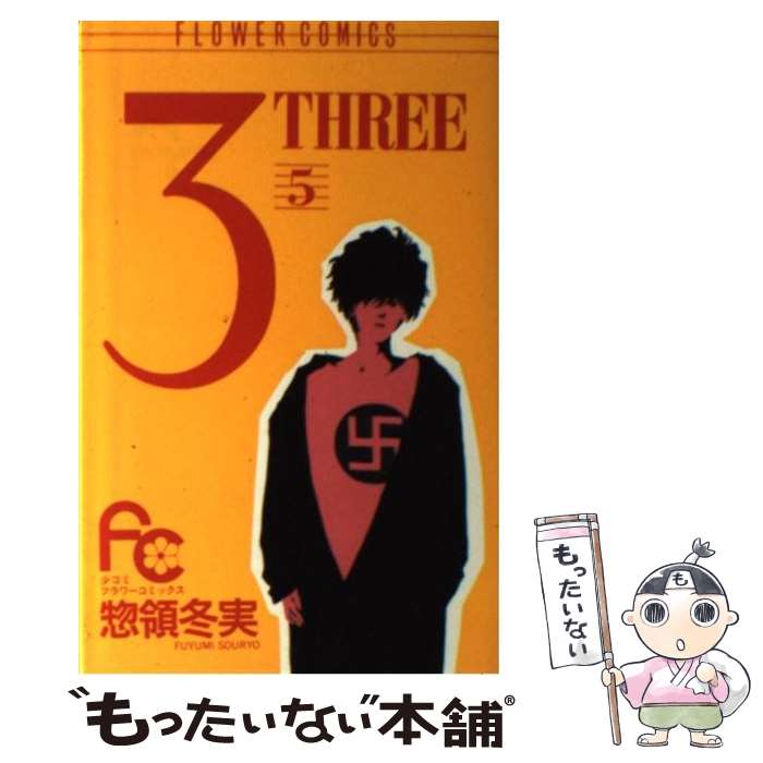 著者：惣領 冬実出版社：小学館サイズ：新書ISBN-10：409133055XISBN-13：9784091330550■こちらの商品もオススメです ● ゴールデン・デイズ（第3巻） / 高尾 滋 / 白泉社 [コミック] ■通常24時間以...