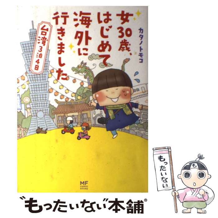 著者：カタノ トモコ出版社：KADOKAWA/メディアファクトリーサイズ：単行本ISBN-10：404066972XISBN-13：9784040669724■こちらの商品もオススメです ● 女ひとりで海外団体ツア～に参加してます / たか...