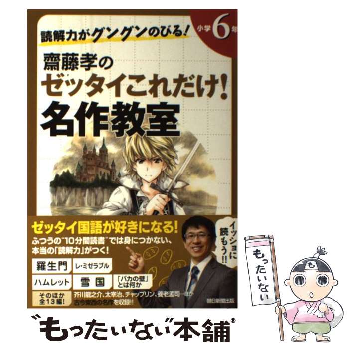 著者：齋藤孝出版社：朝日新聞出版サイズ：単行本ISBN-10：4023310913ISBN-13：9784023310919■こちらの商品もオススメです ● 生協の白石さん / 白石 昌則, 東京農工大学の学生の皆さん / 講談社 [単行本...