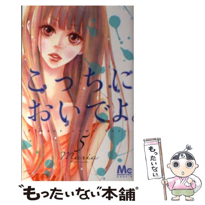 著者：Maria出版社：集英社サイズ：コミックISBN-10：4088452690ISBN-13：9784088452692■こちらの商品もオススメです ● オオカミ少女と黒王子（1） / 八田 鮎子 / 集英社 [コミック] ● オオカミ...