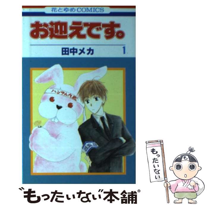 著者：田中 メカ出版社：白泉社サイズ：新書ISBN-10：4592177460ISBN-13：9784592177463■こちらの商品もオススメです ● お迎えです。（第3巻） / 田中 メカ / 白泉社 [新書] ● お迎えです。（第6巻...