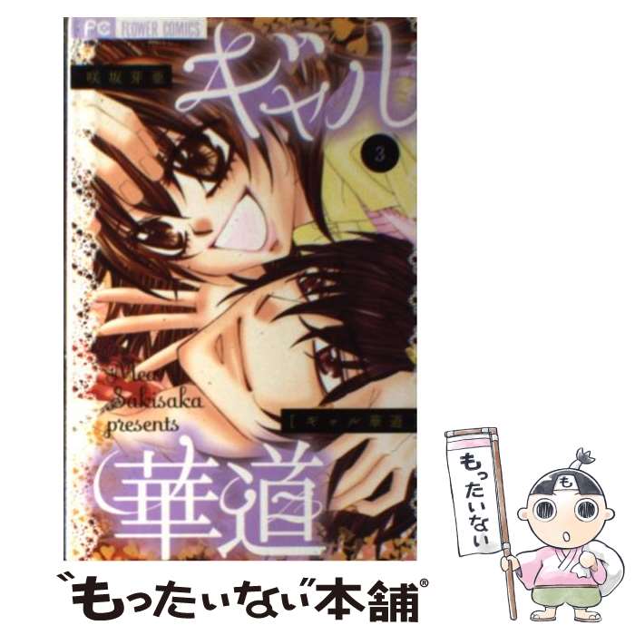 著者：咲坂 芽亜出版社：小学館サイズ：コミックISBN-10：4091323073ISBN-13：9784091323071■通常24時間以内に出荷可能です。※繁忙期やセール等、ご注文数が多い日につきましては　発送まで48時間かかる場合があ...