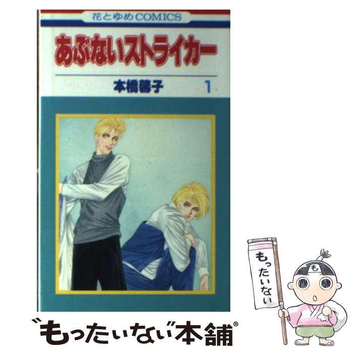 著者：本橋 馨子出版社：白泉社サイズ：新書ISBN-10：4592121694ISBN-13：9784592121695■通常24時間以内に出荷可能です。※繁忙期やセール等、ご注文数が多い日につきましては　発送まで48時間かかる場合がありま...