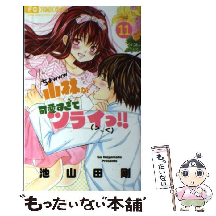 著者：池山田 剛出版社：小学館サイズ：コミックISBN-10：4091371809ISBN-13：9784091371805■こちらの商品もオススメです ● マギ The labyrinth of magic 19 / 大高 忍 / 小学館...