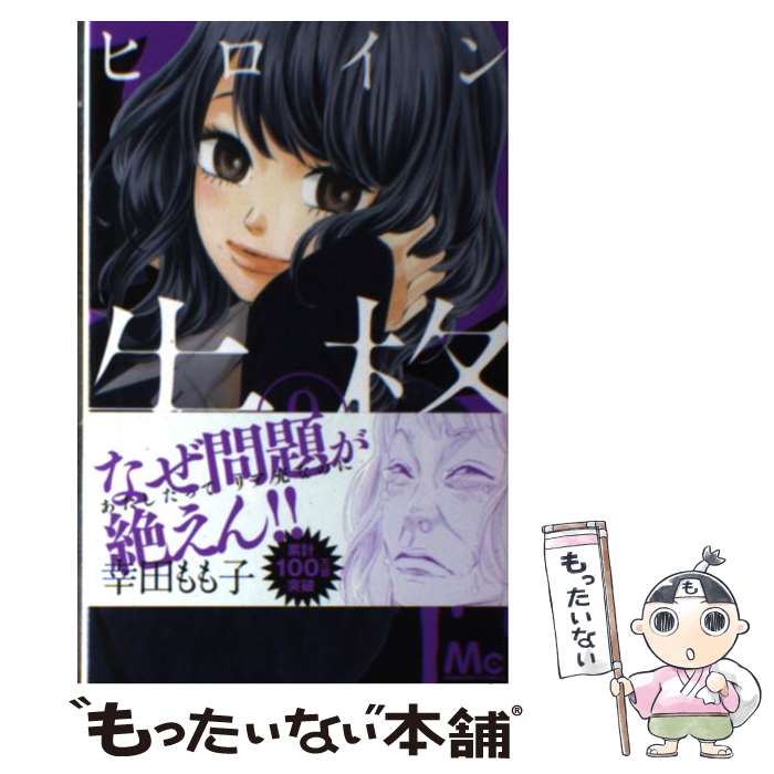 著者：幸田 もも子出版社：集英社サイズ：コミックISBN-10：4088468953ISBN-13：9784088468952■こちらの商品もオススメです ● ヒロイン失格（1） / 幸田 もも子 / 集英社 [コミック] ● ヒロイン失格...