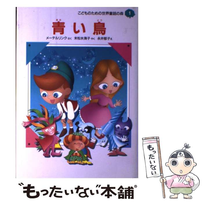 著者：メーテルリンク, 永井 郁子, Maurice Maeterlinck, 末松 氷海子出版社：集英社サイズ：単行本ISBN-10：4082590013ISBN-13：9784082590017■こちらの商品もオススメです ● おばあち...