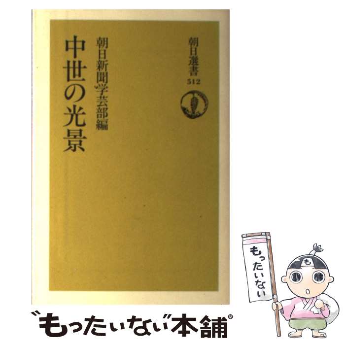 著者：朝日新聞学芸部出版社：朝日新聞出版サイズ：ペーパーバックISBN-10：4022596120ISBN-13：9784022596123■こちらの商品もオススメです ● 旅について / 岡田 喜秋 / 講談社 [新書] ● 思索の旅路 ...