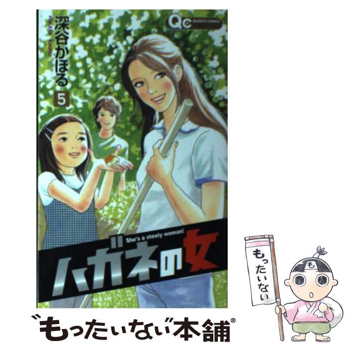 著者：深谷 かほる出版社：集英社サイズ：コミックISBN-10：4088655583ISBN-13：9784088655581■こちらの商品もオススメです ● ハガネの女（6） / 深谷 かほる / 集英社 [コミック] ● ハガネの女（2...