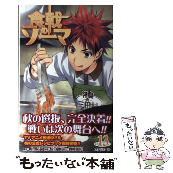 著者：佐伯 俊, 森崎 友紀出版社：集英社サイズ：コミックISBN-10：4088803671ISBN-13：9784088803678■こちらの商品もオススメです ● 暗殺教室 6 / 松井 優征 / 集英社 [コミック] ● 名探偵コナ...