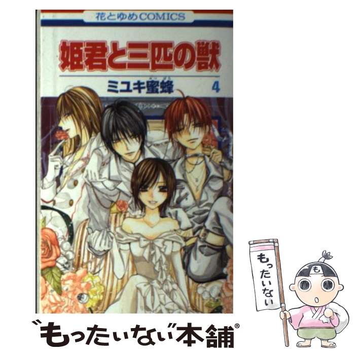 著者：ミユキ蜜蜂出版社：白泉社サイズ：新書ISBN-10：4592190343ISBN-13：9784592190349■こちらの商品もオススメです ● 七つの大罪（21） / 鈴木 央 / 講談社 [コミック] ● 七つの大罪（20） /...