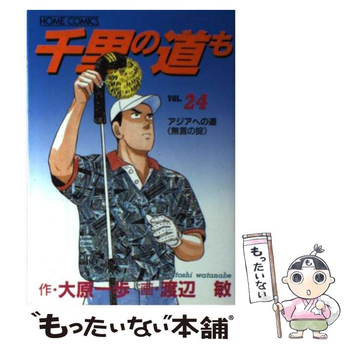 著者：大原 一歩, 渡辺 敏出版社：ホーム社サイズ：コミックISBN-10：4834230341ISBN-13：9784834230345■通常24時間以内に出荷可能です。※繁忙期やセール等、ご注文数が多い日につきましては　発送まで48時間...