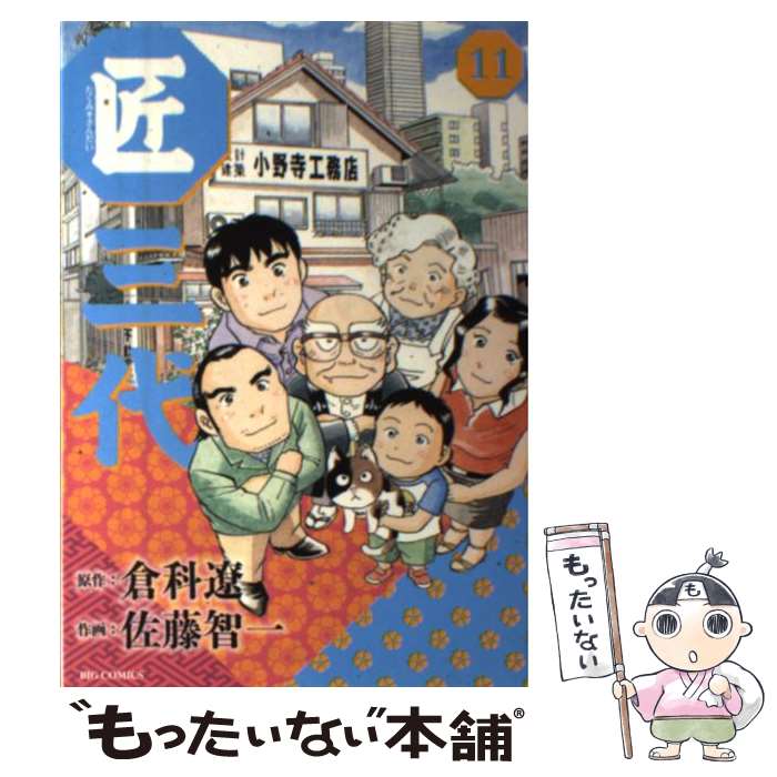 著者：倉科 遼, 佐藤 智一出版社：小学館サイズ：コミックISBN-10：4091857558ISBN-13：9784091857552■こちらの商品もオススメです ● 匠三代（10） / 倉科 遼, 佐藤 智一 / 小学館 [コミック] ...