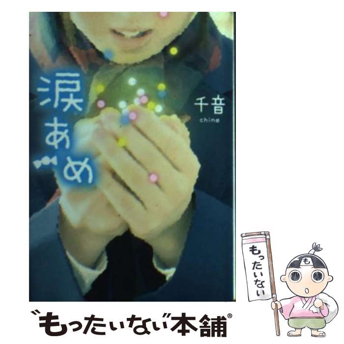 著者：千音出版社：スターツ出版サイズ：文庫ISBN-10：4883816869ISBN-13：9784883816866■こちらの商品もオススメです ● 桜涙 / 和泉 あや / スターツ出版 [文庫] ● 君がくれた奇跡 / AKuBiy...