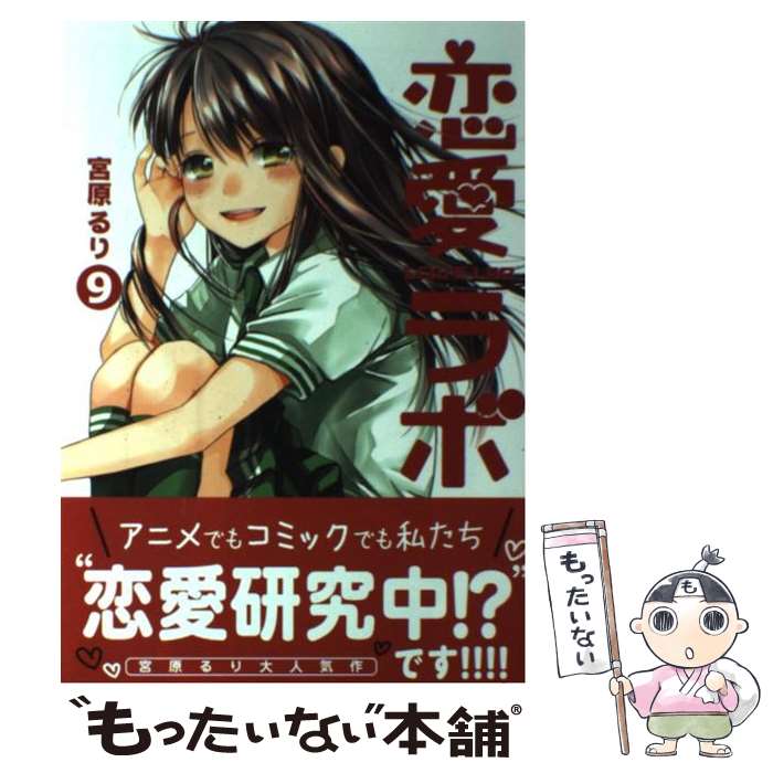 著者：宮原 るり出版社：芳文社サイズ：コミックISBN-10：4832252216ISBN-13：9784832252219■こちらの商品もオススメです ● 恋愛ラボ（7） / 宮原 るり / 芳文社 [コミック] ● 恋愛ラボ（5） / ...