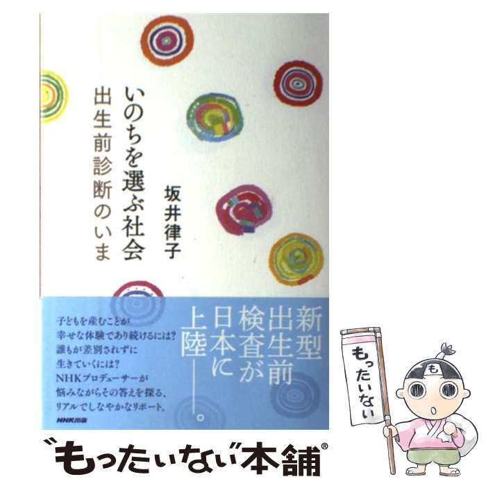 著者：坂井 律子出版社：NHK出版サイズ：単行本（ソフトカバー）ISBN-10：4140816228ISBN-13：9784140816226■こちらの商品もオススメです ● 知っていますか？出生前診断一問一答 / 優生思想を問うネットワー...