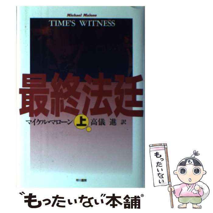 著者：マイケル マローン, 高儀 進出版社：早川書房サイズ：単行本ISBN-10：4152077069ISBN-13：9784152077066■こちらの商品もオススメです ● ラスト・チャイルド / ジョン・ハート, 東野さやか / 早川...