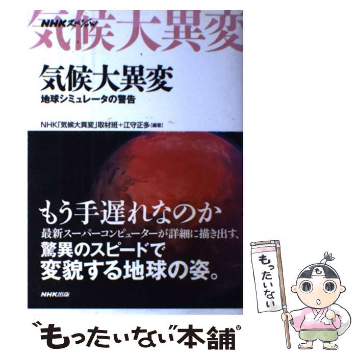 著者：江守 正多, NHK「気候大異変」取材班出版社：NHK出版サイズ：単行本（ソフトカバー）ISBN-10：4140811579ISBN-13：9784140811573■通常24時間以内に出荷可能です。※繁忙期やセール等、ご注文数が多い...