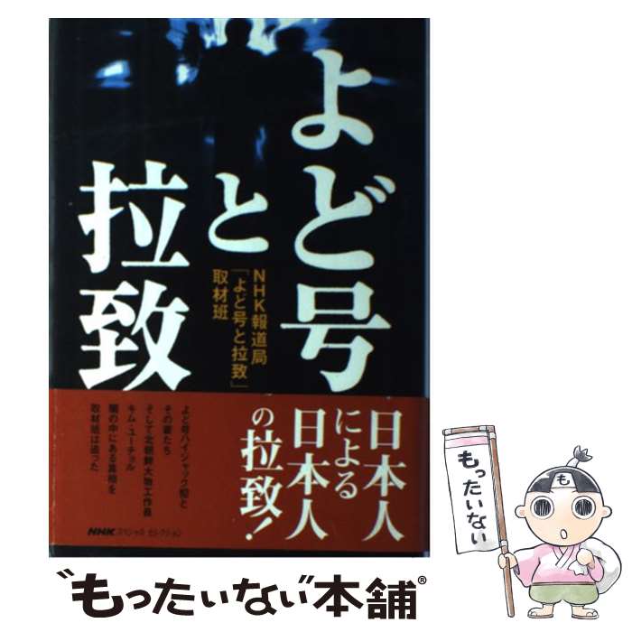 著者：NHK報道局「よど号と拉致」取材班出版社：NHK出版サイズ：単行本ISBN-10：4140808551ISBN-13：9784140808559■通常24時間以内に出荷可能です。※繁忙期やセール等、ご注文数が多い日につきましては　発送...