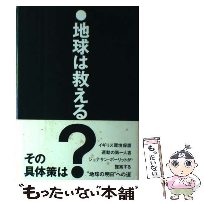 著者：ジョナサン ポーリット, 筑紫 哲也出版社：小学館サイズ：単行本ISBN-10：4093813116ISBN-13：9784093813112■こちらの商品もオススメです ● 「森の思想」が人類を救う / 梅原 猛 / 小学館 [単行...