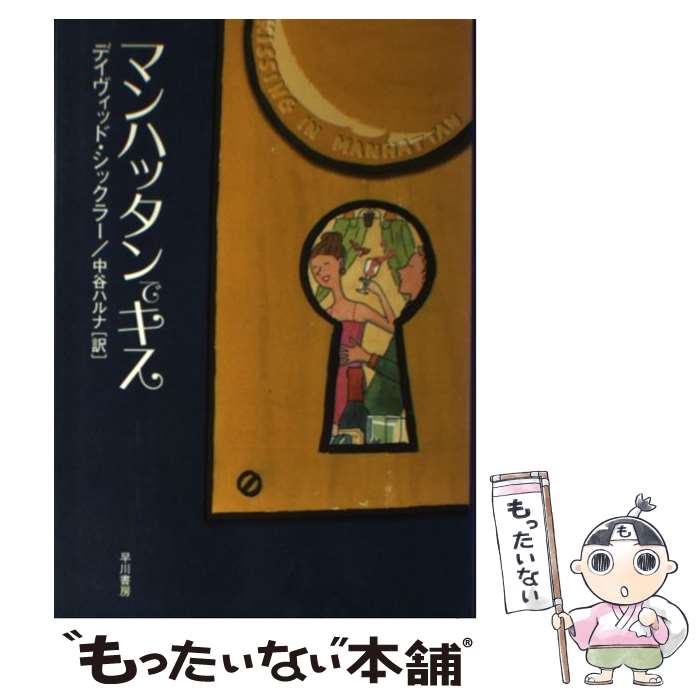 著者：デイヴィッド シックラー, David Schickler, 中谷 ハルナ出版社：早川書房サイズ：単行本ISBN-10：4152083689ISBN-13：9784152083685■通常24時間以内に出荷可能です。※繁忙期やセール等...