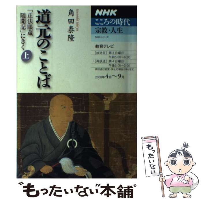 著者：角田 泰隆出版社：NHK出版サイズ：ムックISBN-10：4149106622ISBN-13：9784149106625■こちらの商品もオススメです ● 道元の読み方 / 栗田 勇 / 祥伝社 [新書] ● 京都花の道をあるく / 松...