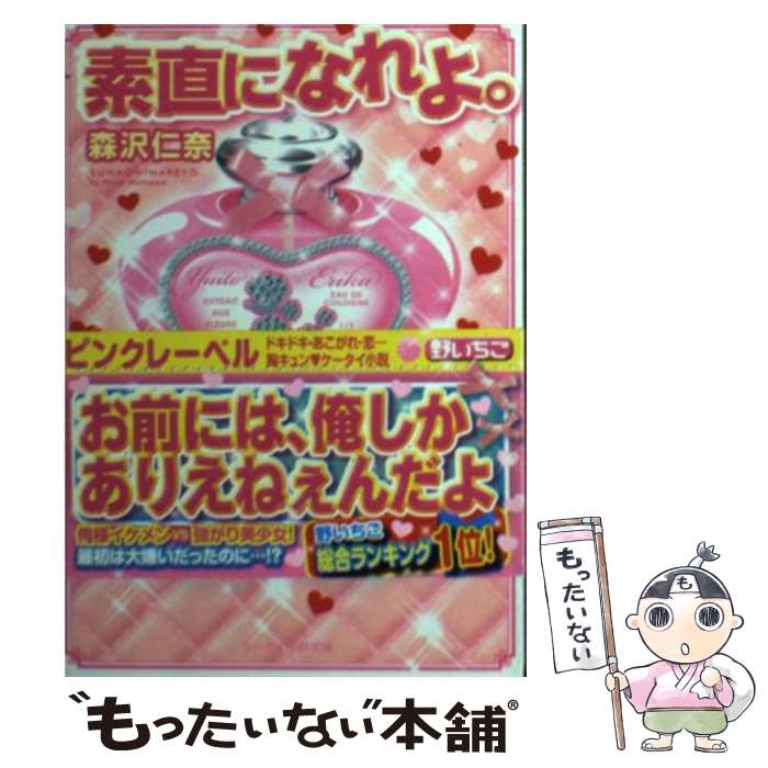 著者：森沢 仁奈出版社：スターツ出版サイズ：文庫ISBN-10：4883817687ISBN-13：9784883817689■こちらの商品もオススメです ● みんなには、内緒だよ？ / 嶺央 / スターツ出版 [文庫] ● 好きなんだよ、...