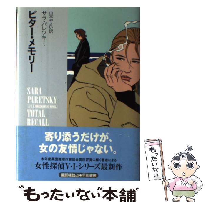 著者：サラ パレツキー, Sara Paretsky, 山本 やよい出版社：早川書房サイズ：単行本ISBN-10：4152084634ISBN-13：9784152084637■こちらの商品もオススメです ● まほろ駅前多田便利軒 / 三浦...