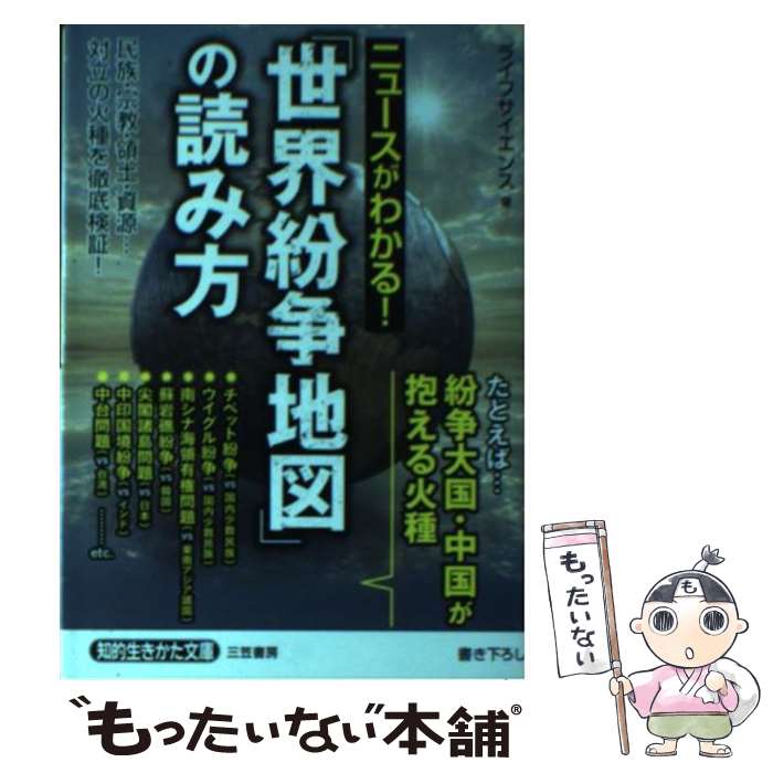 著者：ライフサイエンス出版社：三笠書房サイズ：文庫ISBN-10：4837982158ISBN-13：9784837982159■こちらの商品もオススメです ● 世界紛争地図 / 松井 茂 / 新潮社 [文庫] ● 図解世界がわかる「地図帳...