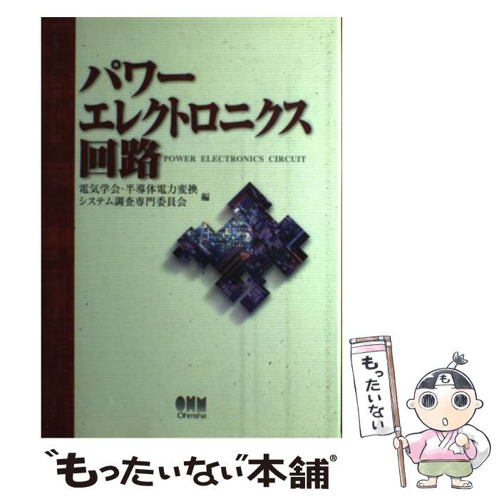 著者：電気学会半導体電力変換システム調査専門委出版社：オーム社サイズ：単行本ISBN-10：427403545XISBN-13：9784274035456■通常24時間以内に出荷可能です。※繁忙期やセール等、ご注文数が多い日につきましては　...