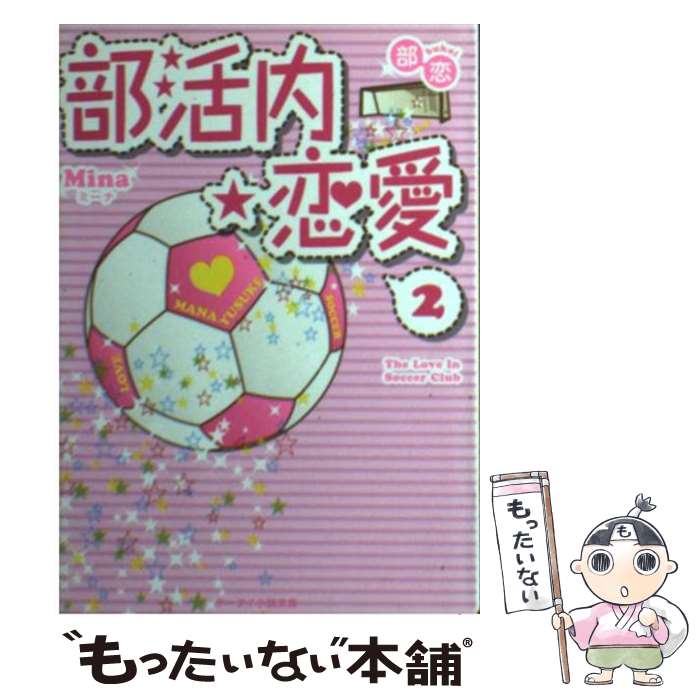 著者：Mina出版社：スターツ出版サイズ：文庫ISBN-10：4883815846ISBN-13：9784883815845■通常24時間以内に出荷可能です。※繁忙期やセール等、ご注文数が多い日につきましては　発送まで48時間かかる場合があ...