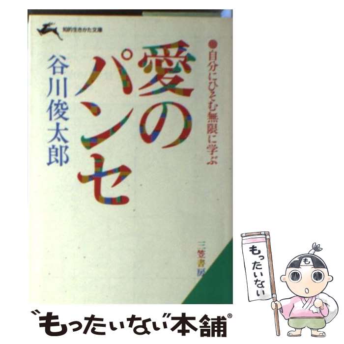 著者：谷川 俊太郎出版社：三笠書房サイズ：文庫ISBN-10：4837901085ISBN-13：9784837901082■こちらの商品もオススメです ● 谷川俊太郎詩選集 1 / 谷川 俊太郎 / 集英社 [文庫] ■通常24時間以内に...
