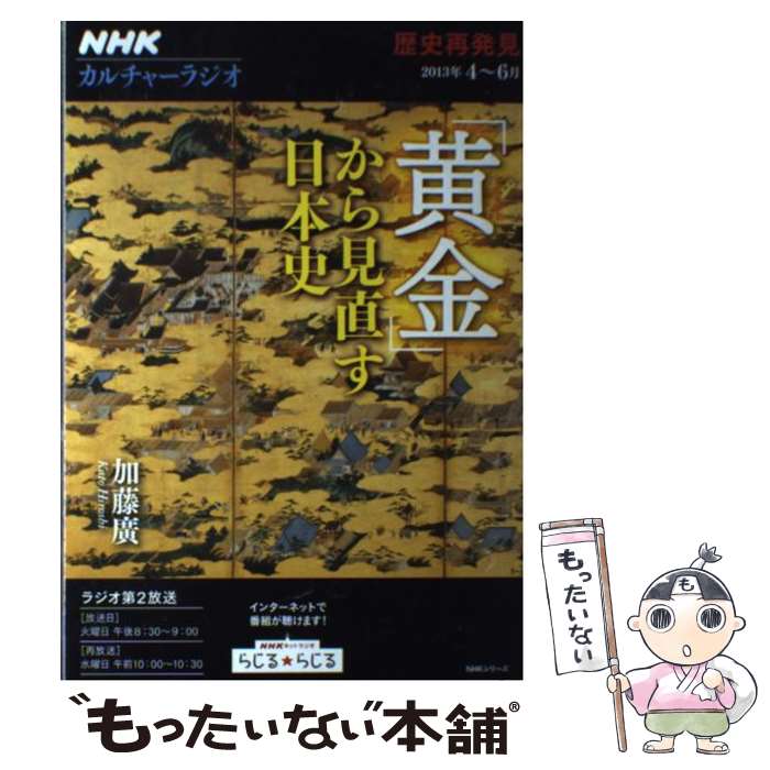 著者：加藤 廣出版社：NHK出版サイズ：ムックISBN-10：4149108455ISBN-13：9784149108452■こちらの商品もオススメです ● 世直し大江戸学 / 石川 英輔 / NHK出版 [ムック] ● 木簡から読み解く平...