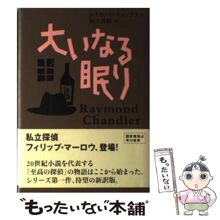 著者：レイモンド チャンドラー, Raymond Chandler, 村上 春樹出版社：早川書房サイズ：ハードカバーISBN-10：4152093420ISBN-13：9784152093424■こちらの商品もオススメです ● 幻の女 / ...