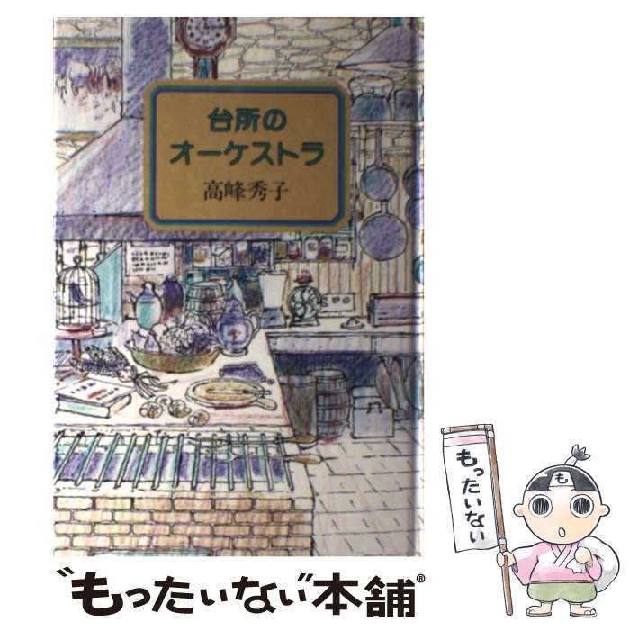 著者：高峰 秀子出版社：潮出版社サイズ：ペーパーバックISBN-10：426700661XISBN-13：9784267006616■こちらの商品もオススメです ● 一切なりゆき 樹木希林のことば / 文藝春秋 [新書] ● コットンが好き...