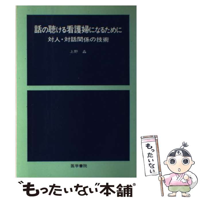 著者：上野 矗出版社：医学書院サイズ：単行本ISBN-10：4260345281ISBN-13：9784260345286■通常24時間以内に出荷可能です。※繁忙期やセール等、ご注文数が多い日につきましては　発送まで48時間かかる場合があり...