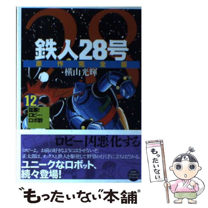 著者：横山 光輝出版社：潮出版社サイズ：コミックISBN-10：4267905126ISBN-13：9784267905124■こちらの商品もオススメです ● 鉄人28号原作完全版（第9巻） / 横山 光輝 / 潮出版社 [コミック] ● ...
