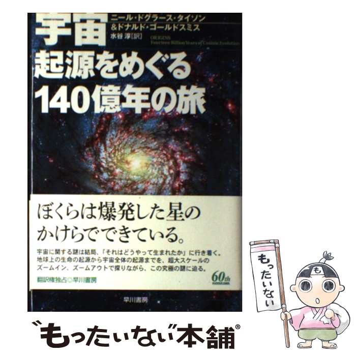 著者：N・D・タイソン, D・ゴールドスミス, 水谷 淳出版社：早川書房サイズ：単行本ISBN-10：415208667XISBN-13：9784152086679■こちらの商品もオススメです ● 宇宙に果てはあるか / 吉田 伸夫 / 新...